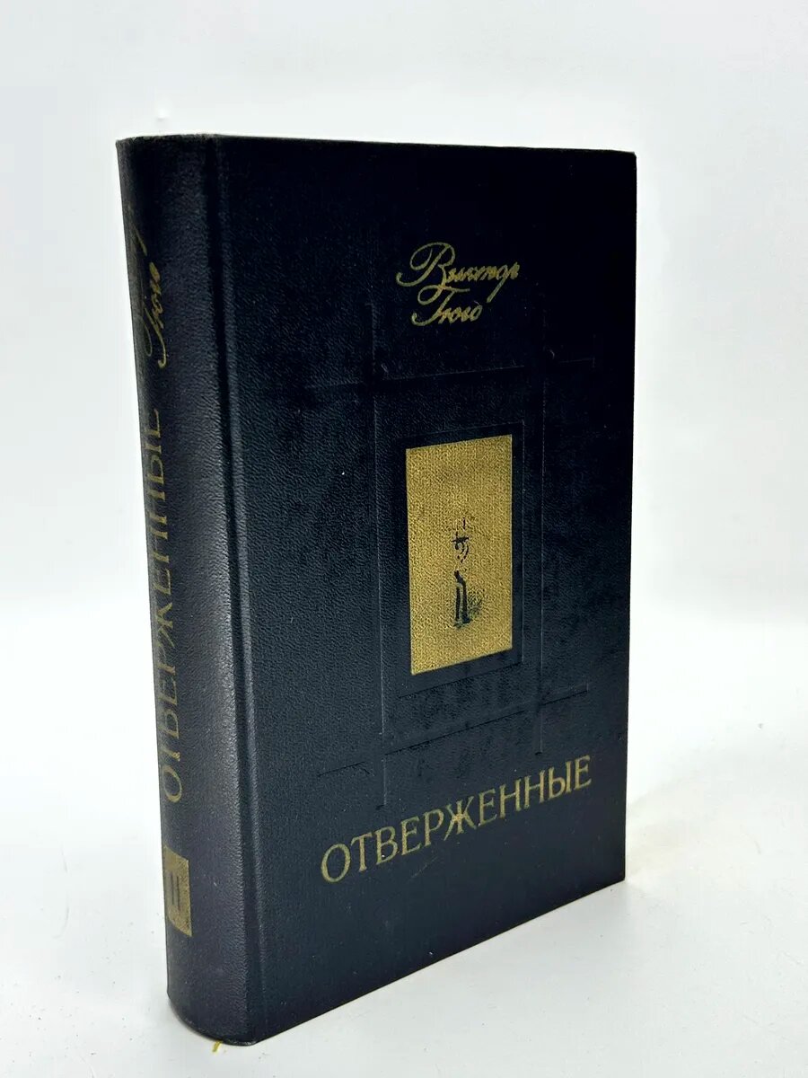 Виктор Гюго. Отверженные