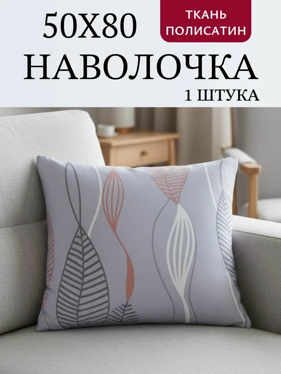Наволочка на молнии 50х80см