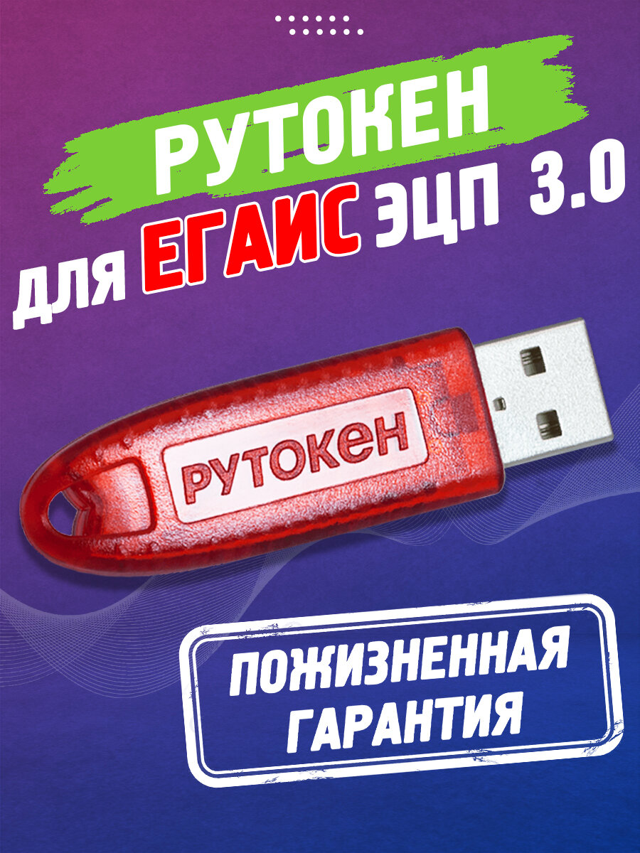 Рутокен ЭЦП 3.0 (подходит для ЕГАИС) 3120 Токен ЭЦП Носитель для электронной подписи Рутокен ЭЦП 3.0 128 КБ с индивидуальным сертификатом