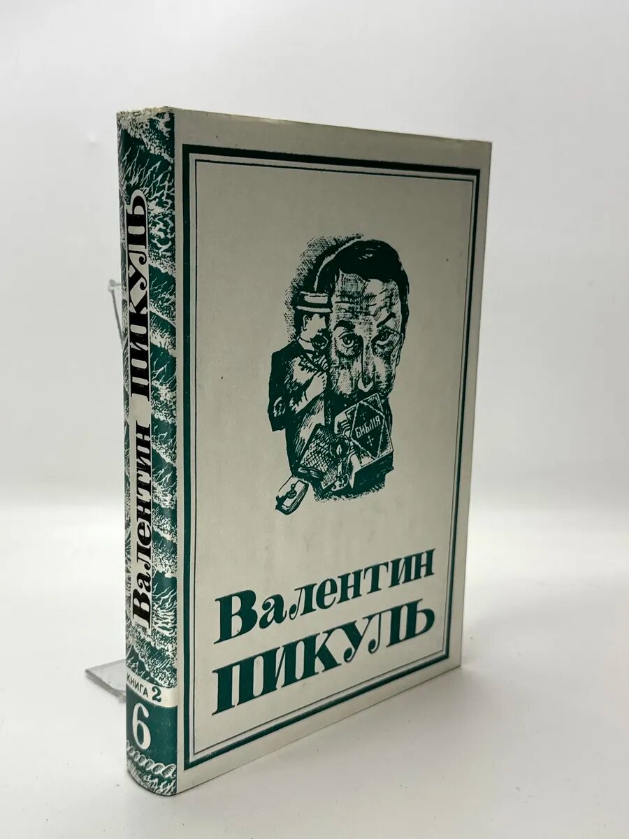 Валентин Саввич Пикуль. Валентин Пикуль