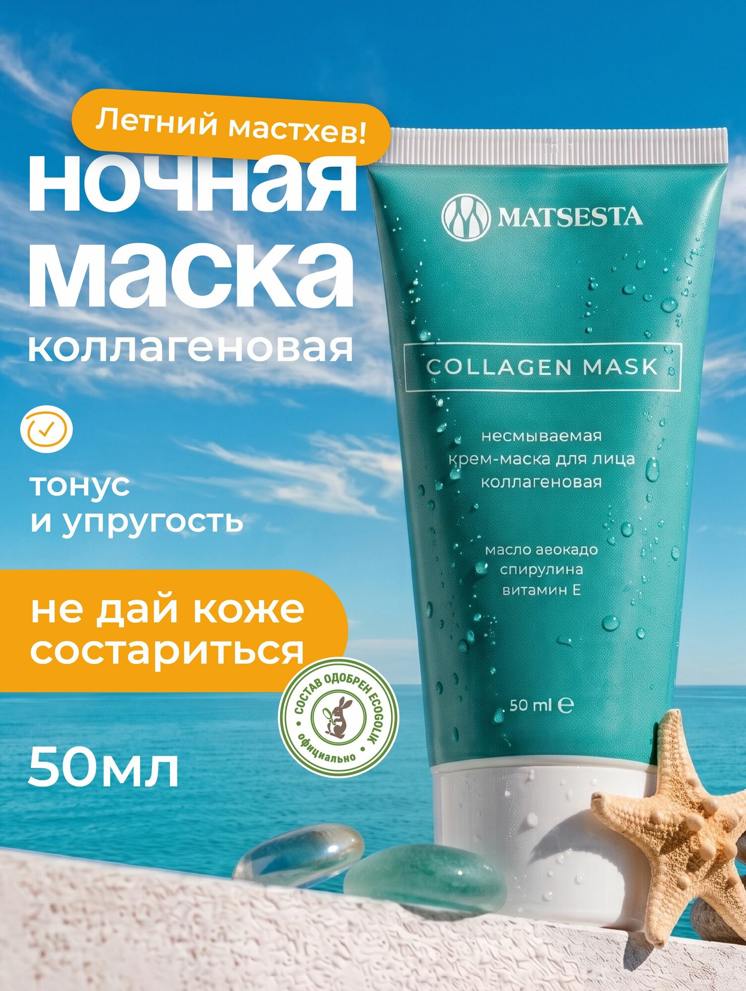 Маска косметическая Антивозрастной уход Для всех типов кожи