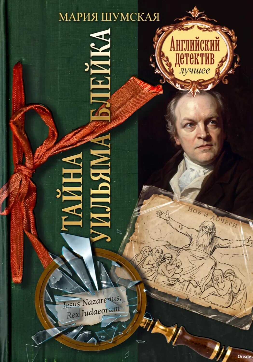 Тайна Уильяма Блейка [Цифровая книга]