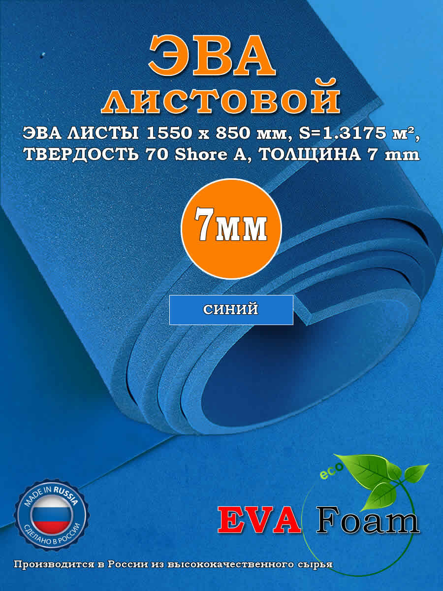 ЭВА листовой. ЭВА лист гладкий 1550х850 мм. Твердость 70 Shore A. Толщина 7 мм. Синий.
