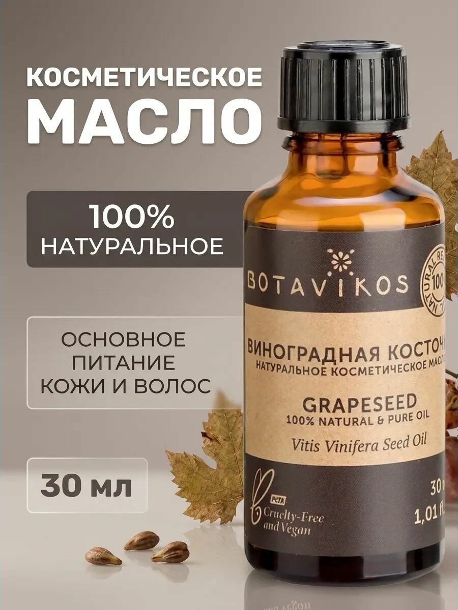 Масло виноградных косточек для лица и тела питательное омолаживающее 30 мл