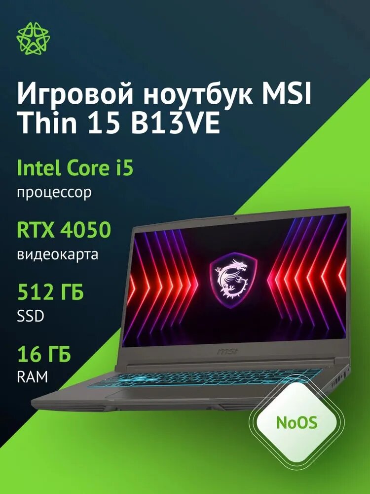 MSI 15 B13VE-2650XRU Игровой ноутбук 15.60", Intel Core i5-13420H, RAM 16 ГБ, SSD 512 ГБ, NVIDIA GeForce RTX 4050 для ноутбуков (6 Гб), Без системы, (9S7-16R831-2650), серый, Русская раскладка