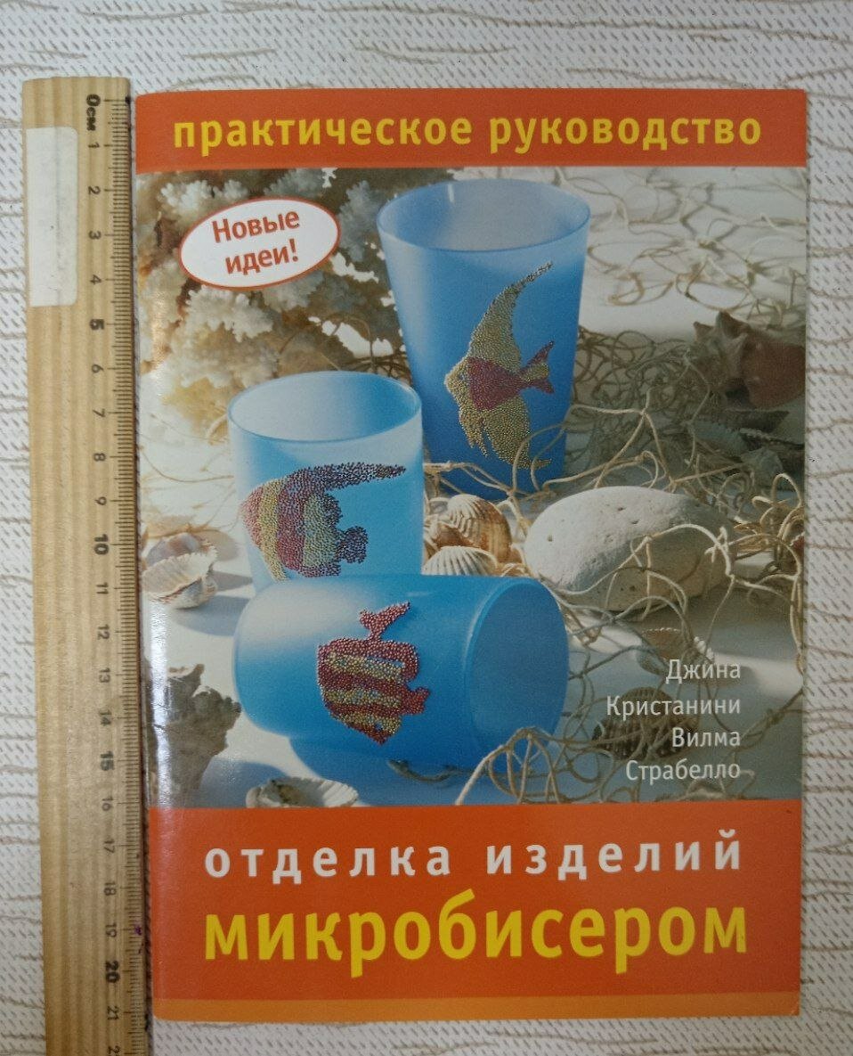 Отделка изделий микробисером