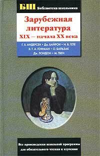 Зарубежная литература XIX - начала XX века