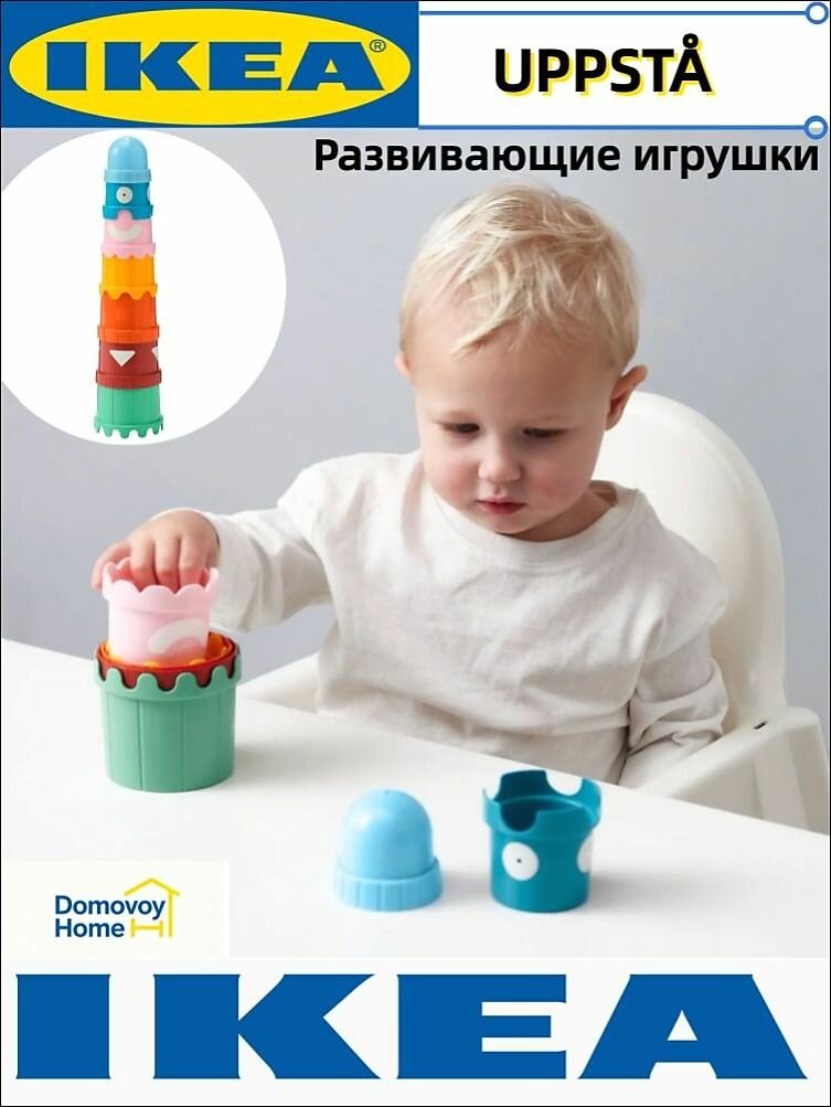 IKEA UPPSTA, Пластиковая игрушка-головоломка, Набор цветных чашек