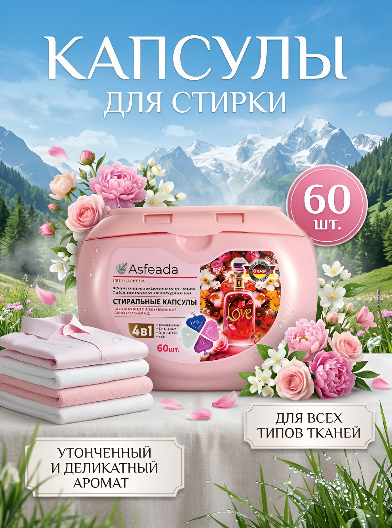 Капсулы для стирки белья (60капсул) – Глубокая очистка, стойкий аромат, подходят для всех типов стиральных машин