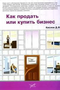 Как продать или купить бизнес