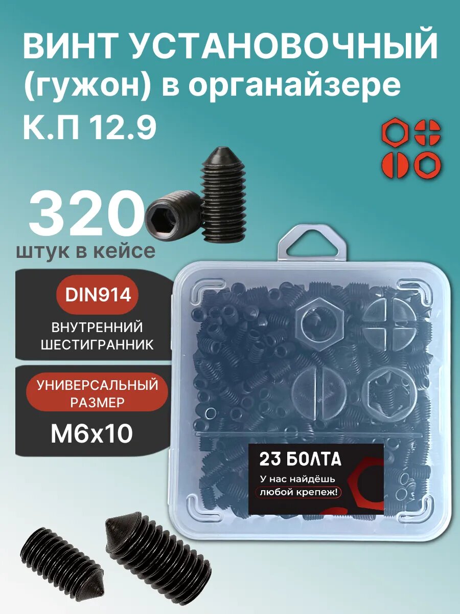 Винт гужон М6х10 мм к. п.12.9 DIN914 в органайзере, 320 шт.