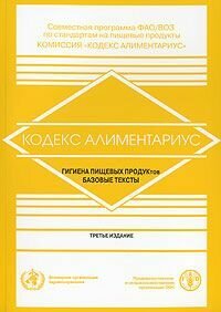 Гигиена пищевых продуктов Базовые тексты Изд. 3-е