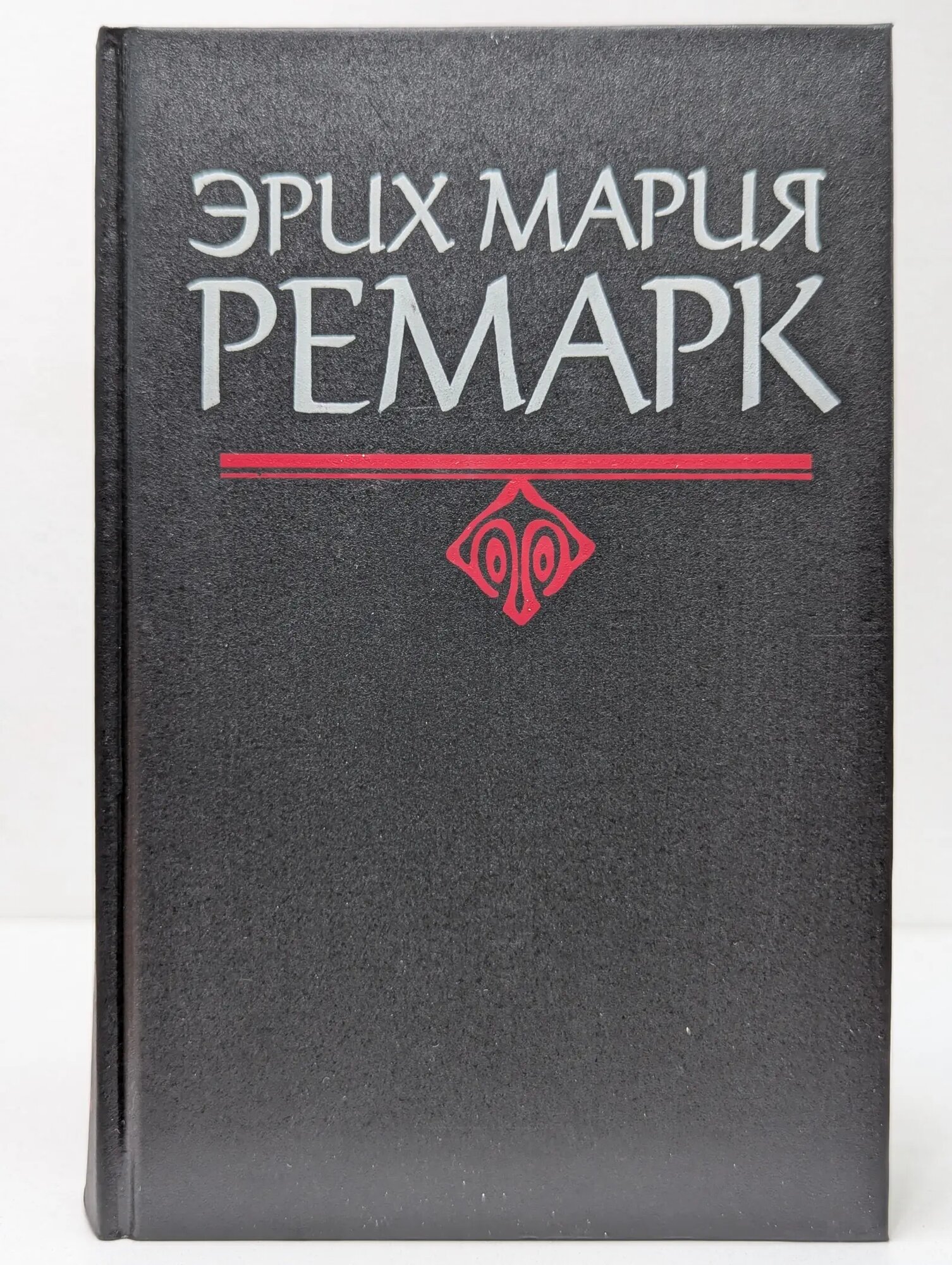 На Западном фронте без перемен. Три товарища Ремарк Эрих Мария 1993