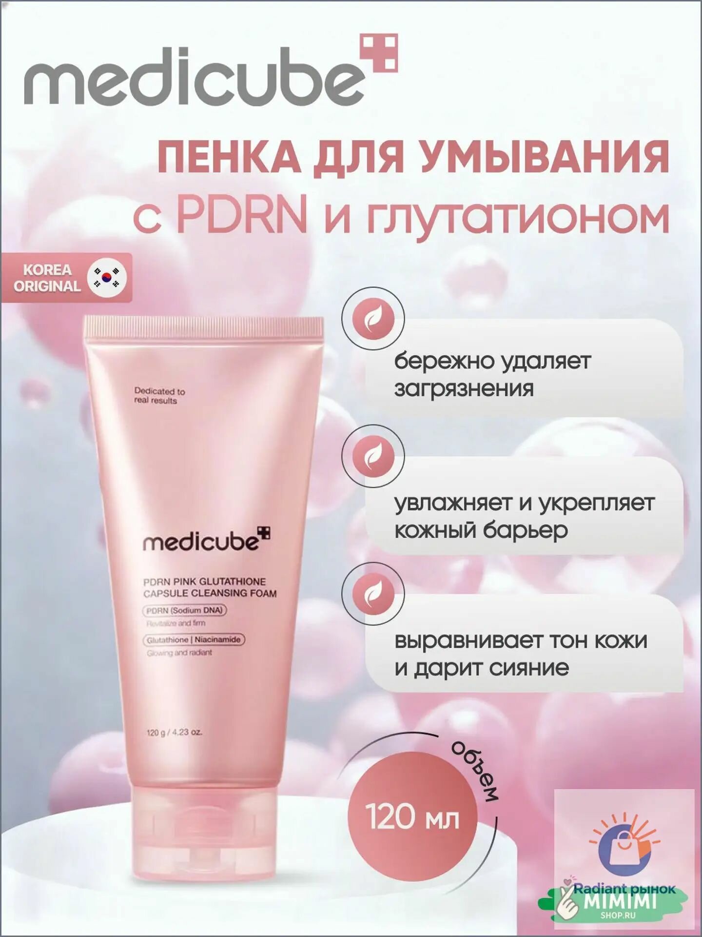 Medicube Очищающая пенка для сияния кожи с пдрн и глутатионом medicube PDRN Pink Glutathione Capsule Cleansing Foam, 120 гр.