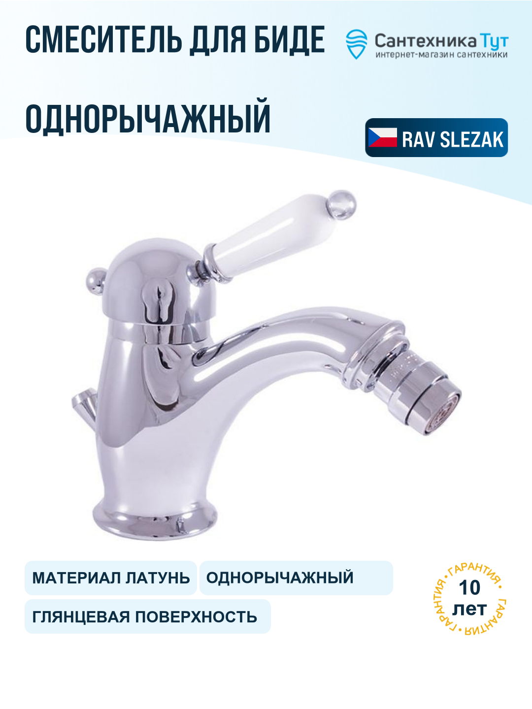 Смеситель для биде Rav Slezak Labe L545.5KZ Хром