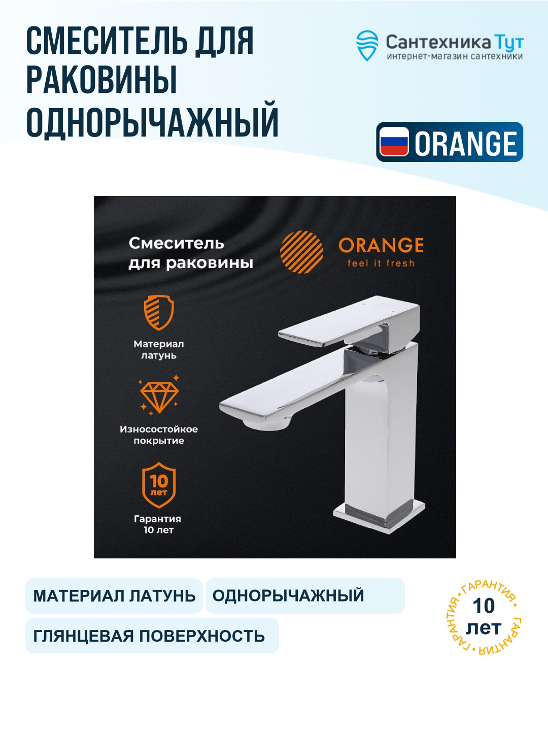 Смеситель для раковины Orange Lutz M04-021cr хром, рычажное управление, латунь