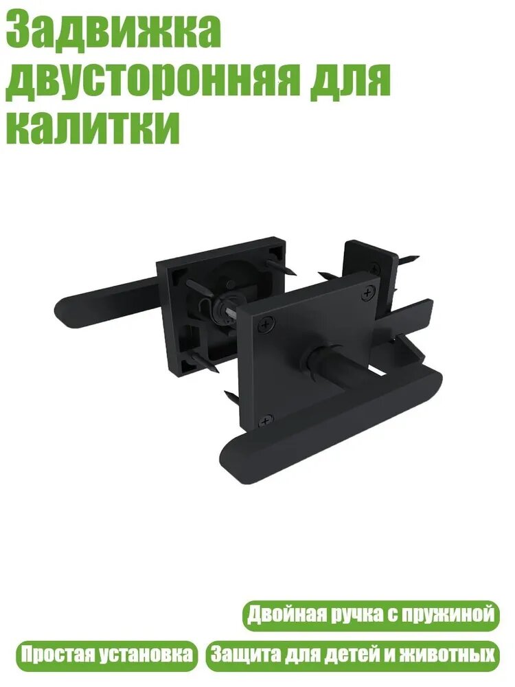 Задвижка двусторонняя для калитки