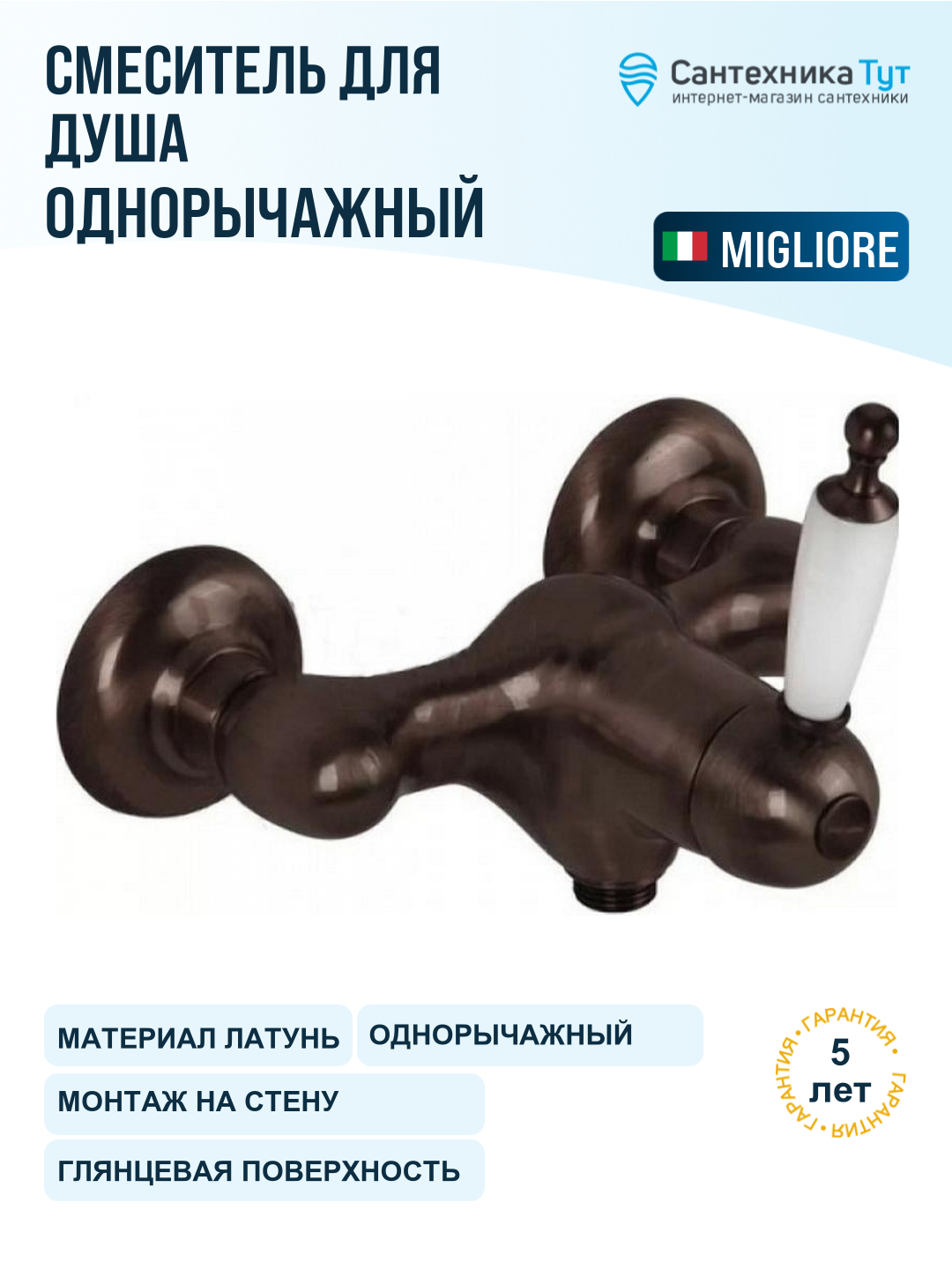 Смеситель для душа Migliore Oxford 19115 Тосканская бронза