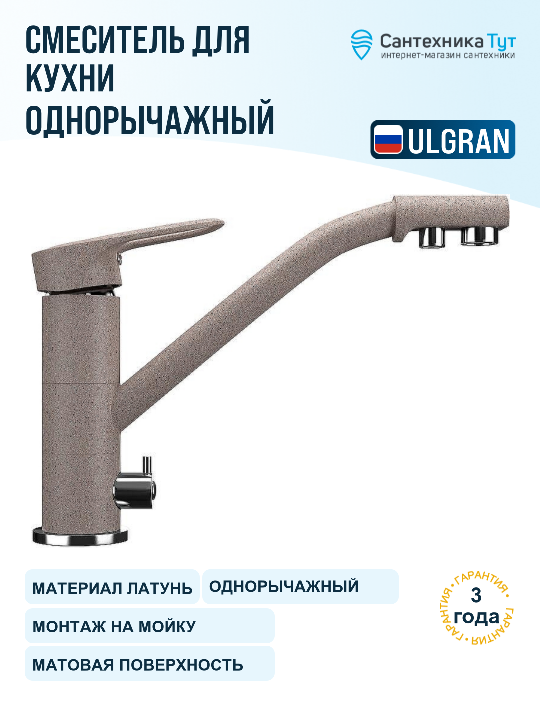 Смеситель для кухни Ulgran Classic U-010-302 песочный, с краном для питьевой воды, рычажный, латунь