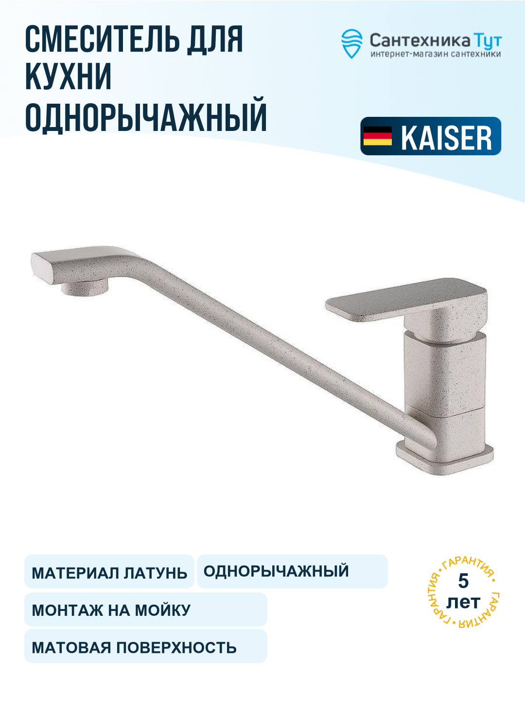 Смеситель для кухни Kaiser Sonat 34033-1 песочный мрамор, рычажный, латунь
