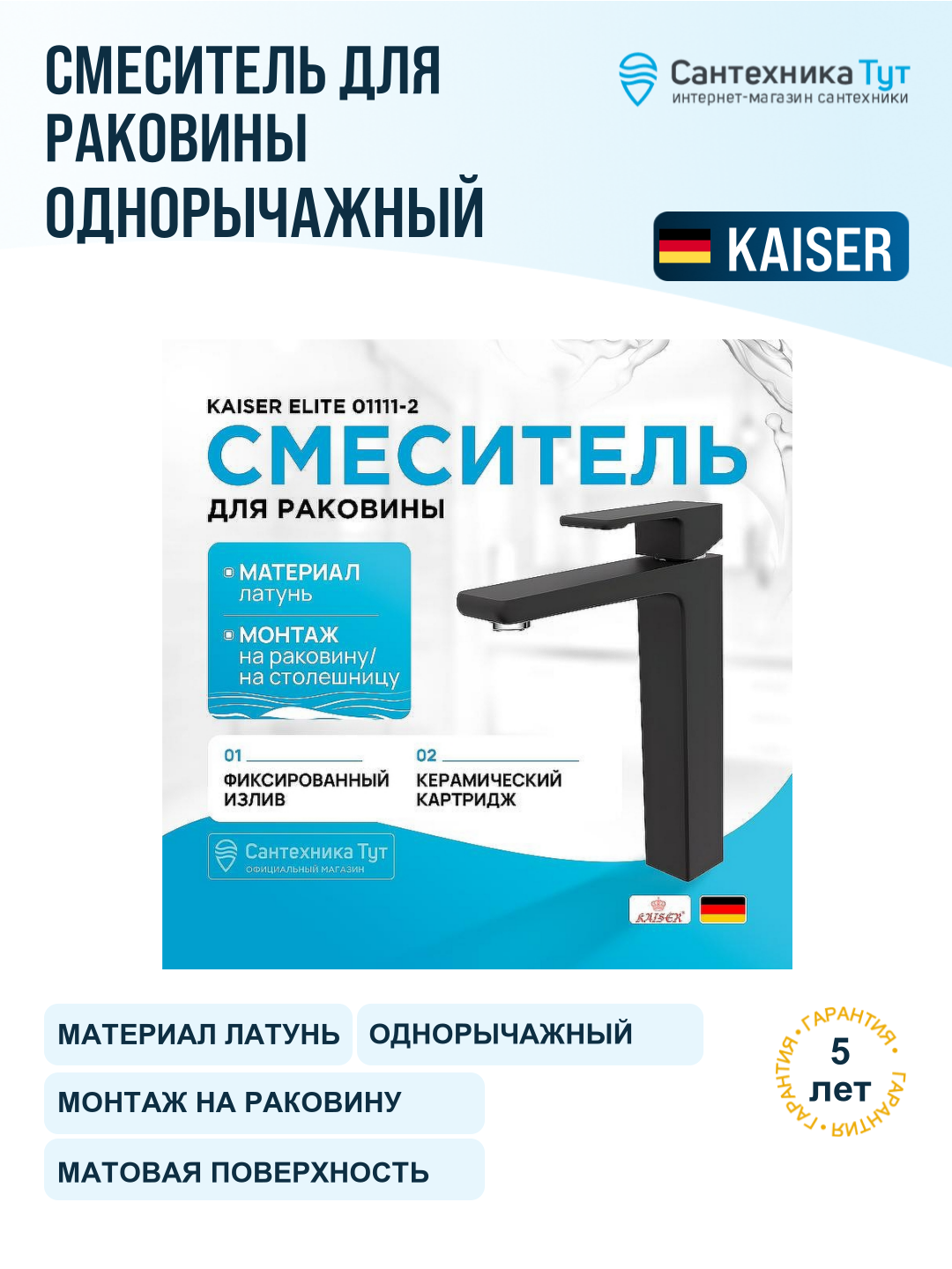 Смеситель для раковины Kaiser Elite 01111-2 черный матовый, рычажное управление, латунь