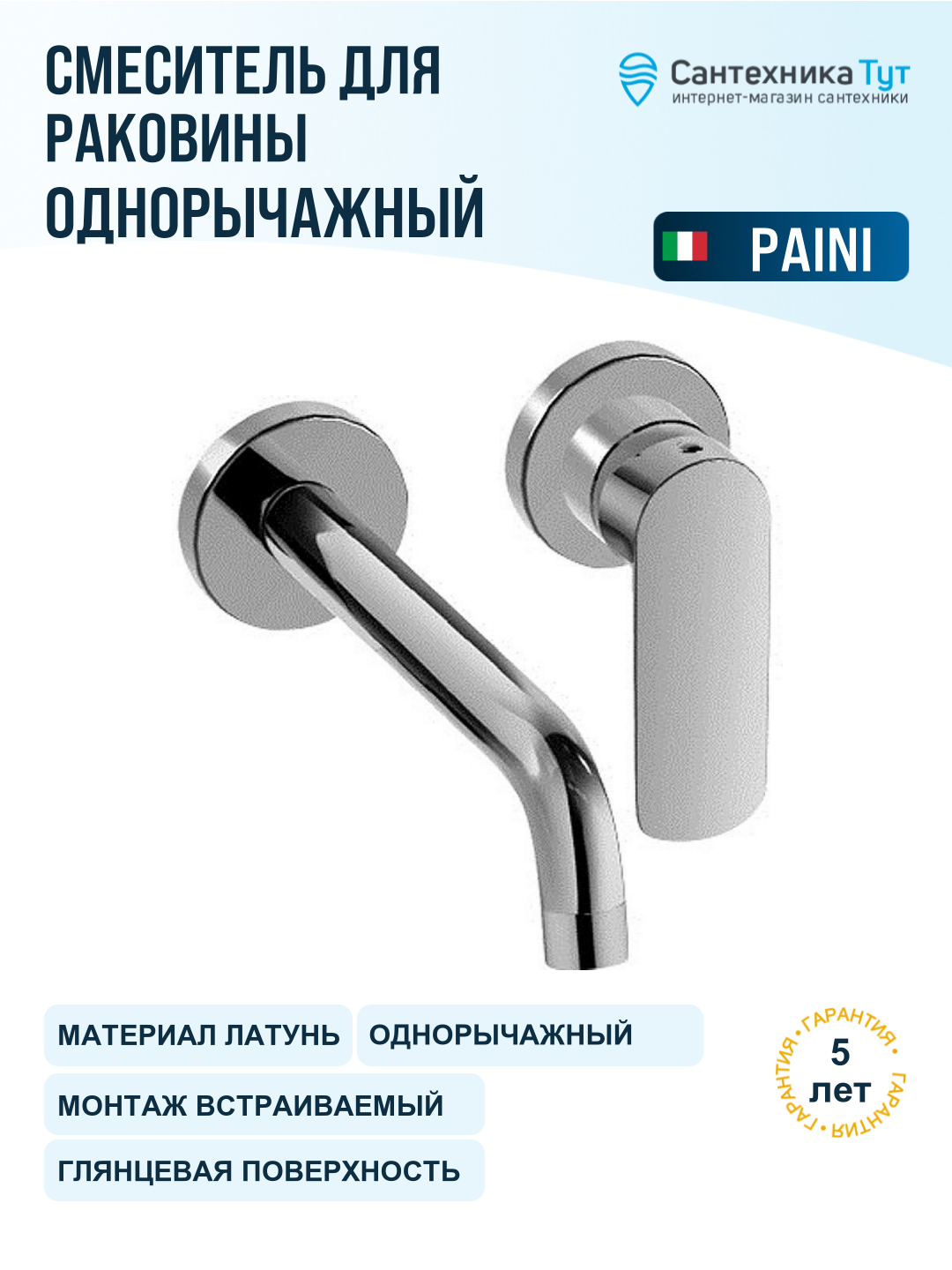 Смеситель для раковины Paini Nove 09CR208 Хром