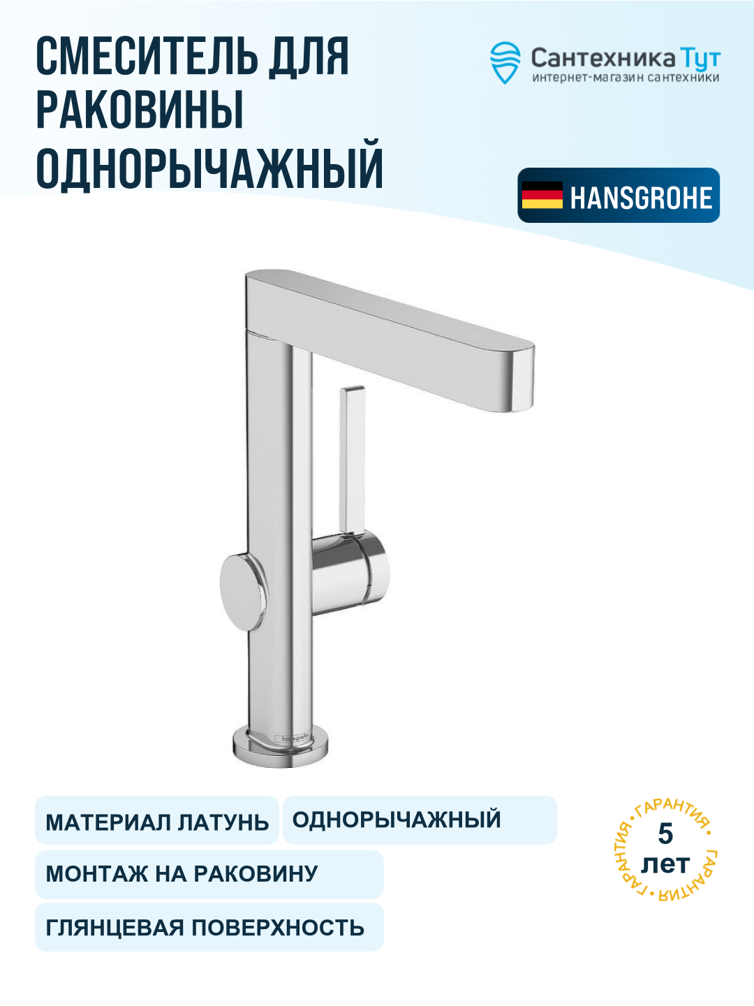 Смеситель для раковины Hansgrohe Finoris 76060000 хром, рычажное управление, латунь