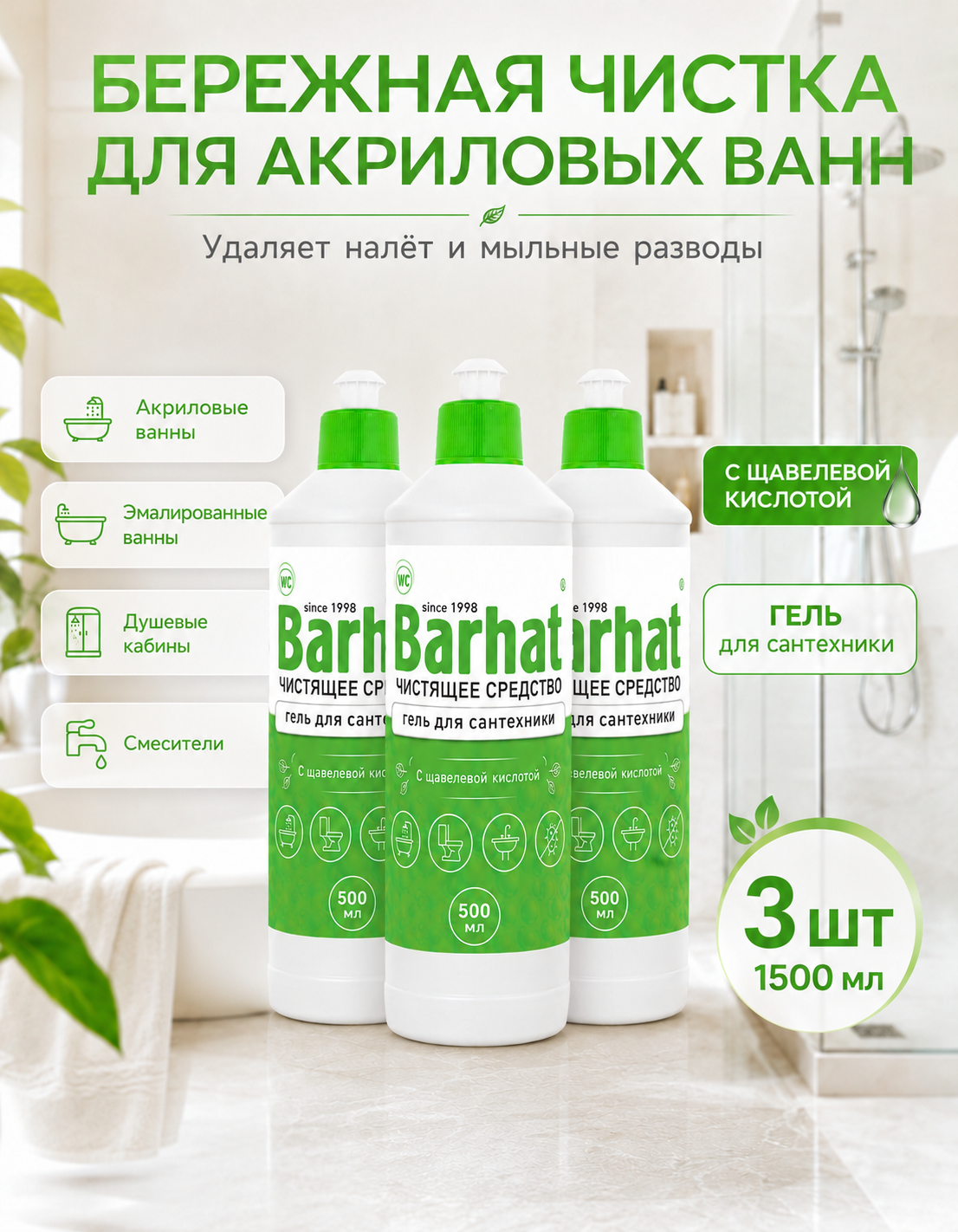 Антиржавчина для ванны BARHAT для сантехники 500 мл, 3 шт