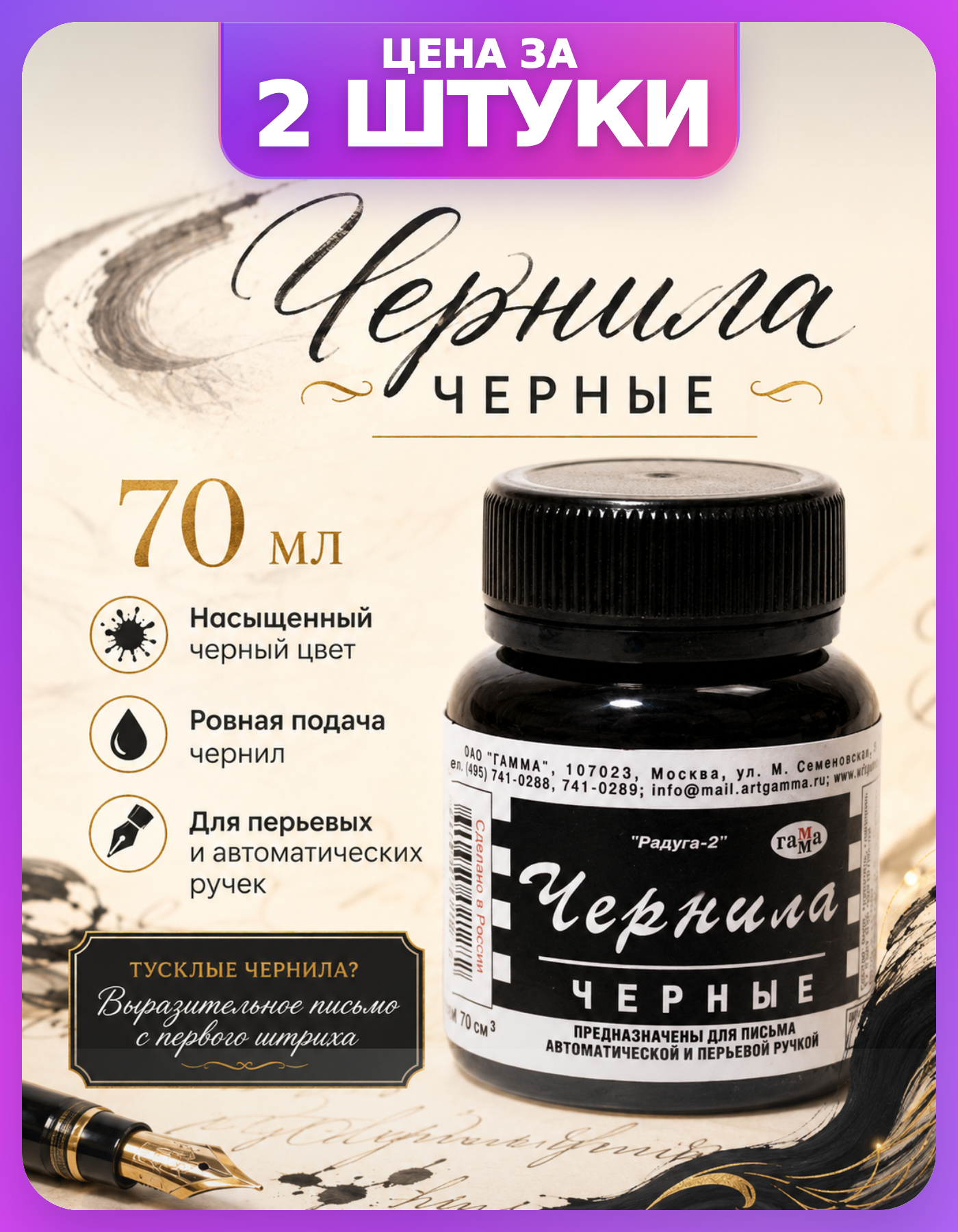 Чернила для перьевой ручки черные, 2 флакона по 70 мл
