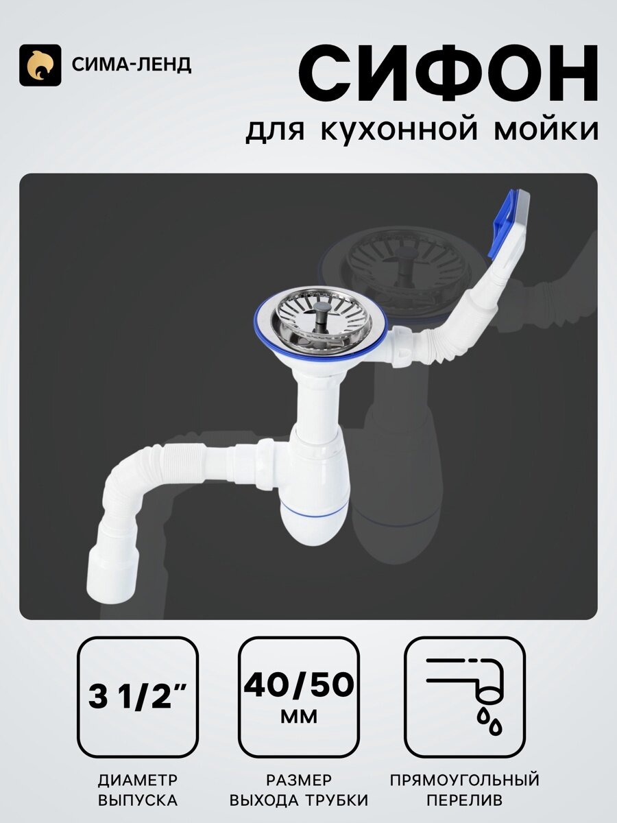 Сифон для мойки Unicorn B425P, 3 1/2" × 40 мм, прямоуг. перелив, пласт. ручка, с гофрой 40/50 мм