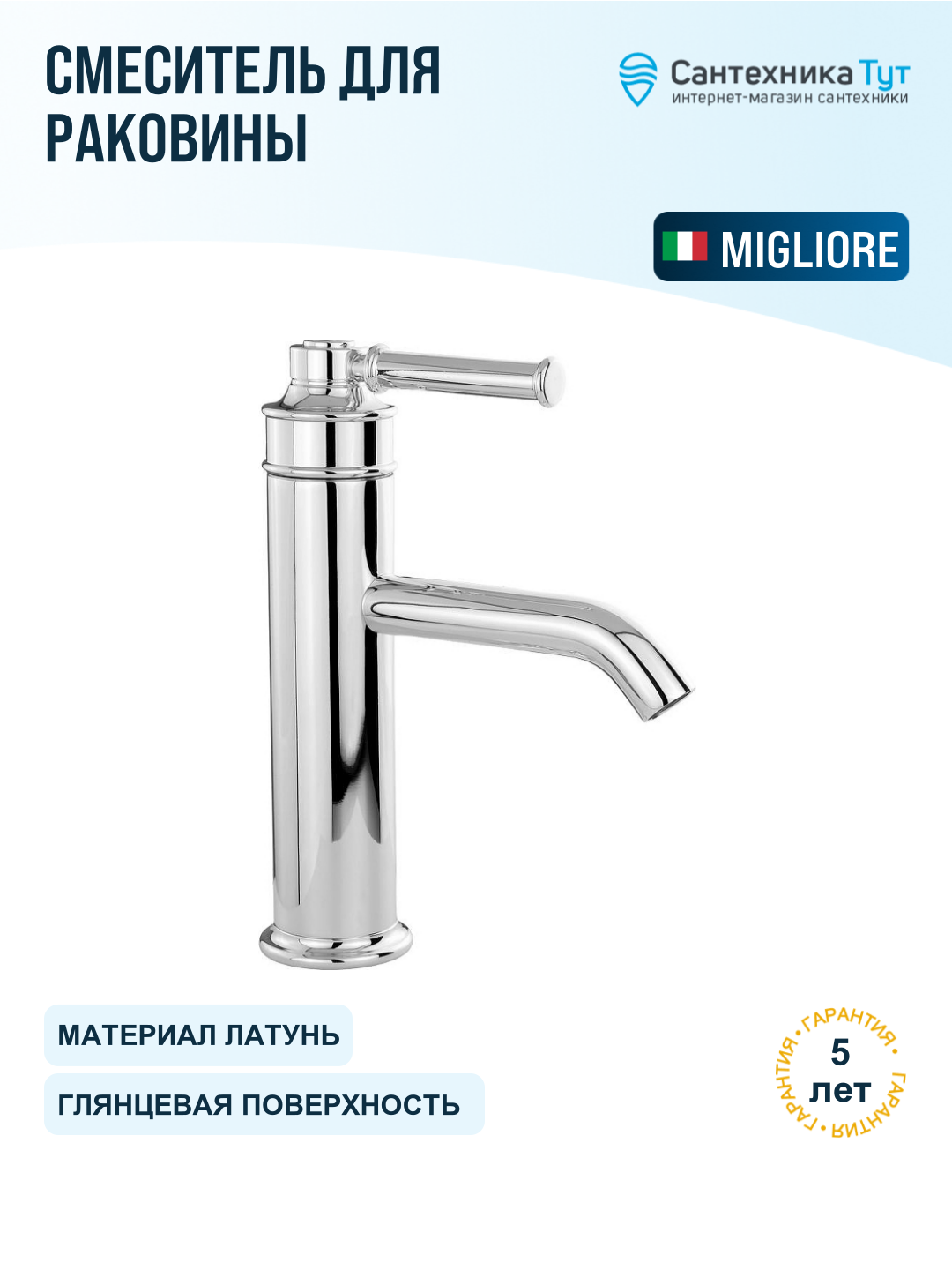 Смеситель для раковины Migliore Ermitage Mini 31413 хром, рычажное управление, латунь