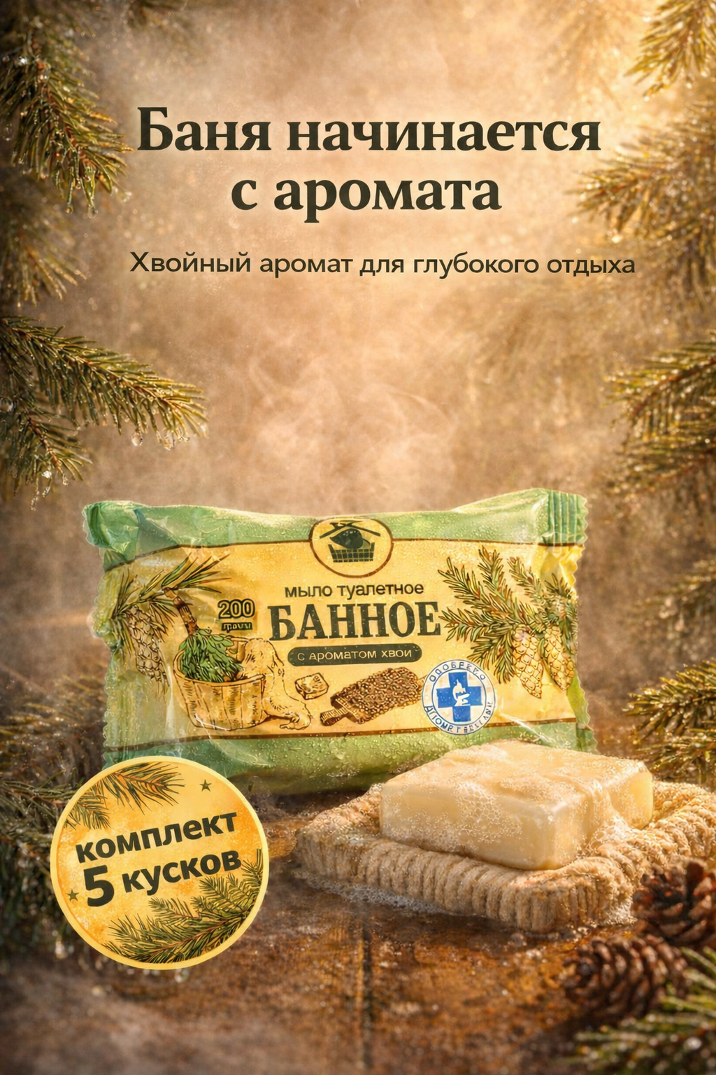 Мыло туалетное банное хвойное Меридиан 200 г, набор 5 шт