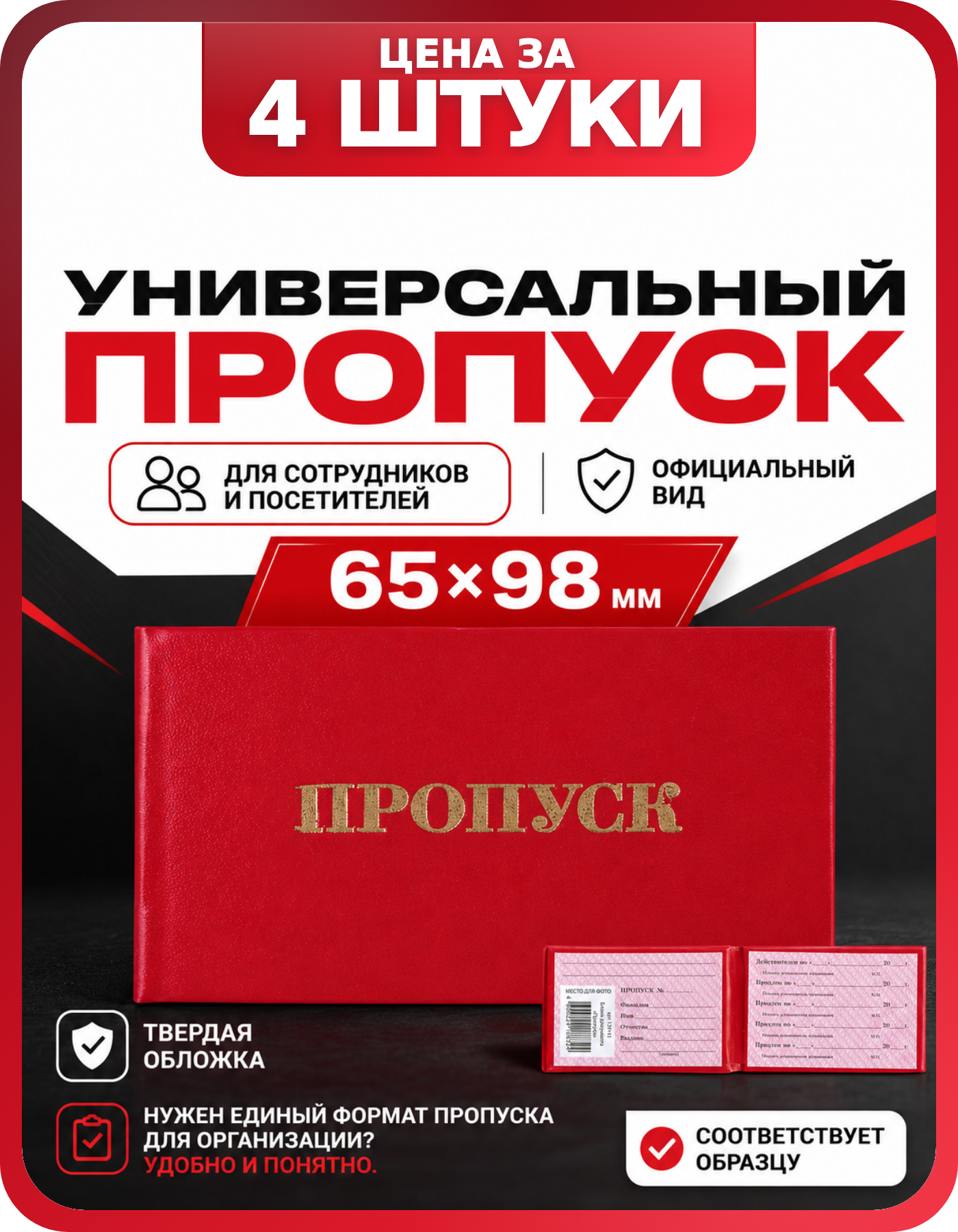 Бланки документов Пропуск 65х98 мм, 4 шт