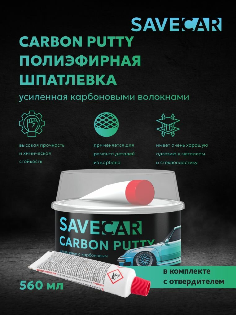 Шпатлевка автомобильная с карбоновым волокном SAVECAR CARBON PUTTY 560 мл для авто карбоновая шпаклевка 560 мл углеродное волокно