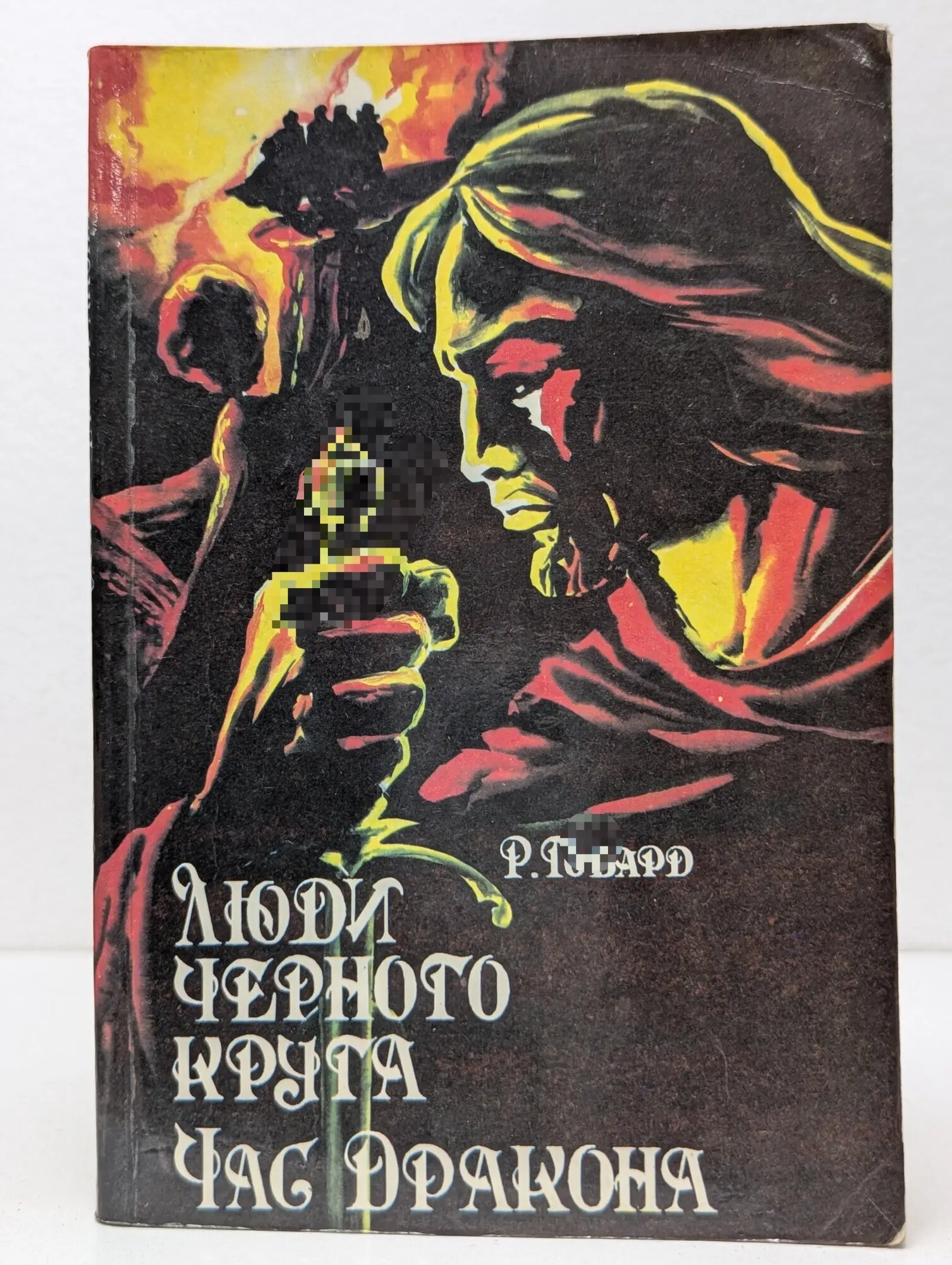 Люди черного круга. Час дракона Говард Роберт Ирвин 1991