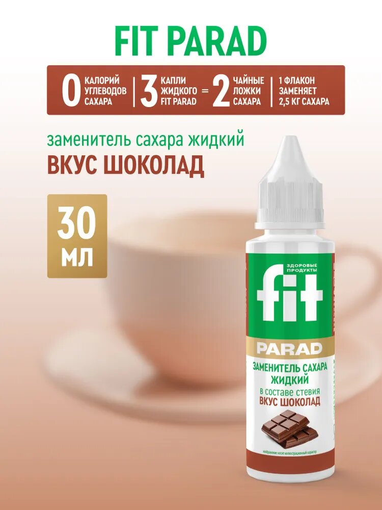 FitPARAD / Сахарозаменитель жидкий ФитПарад вкус Шоколад, флакон 30 мл.