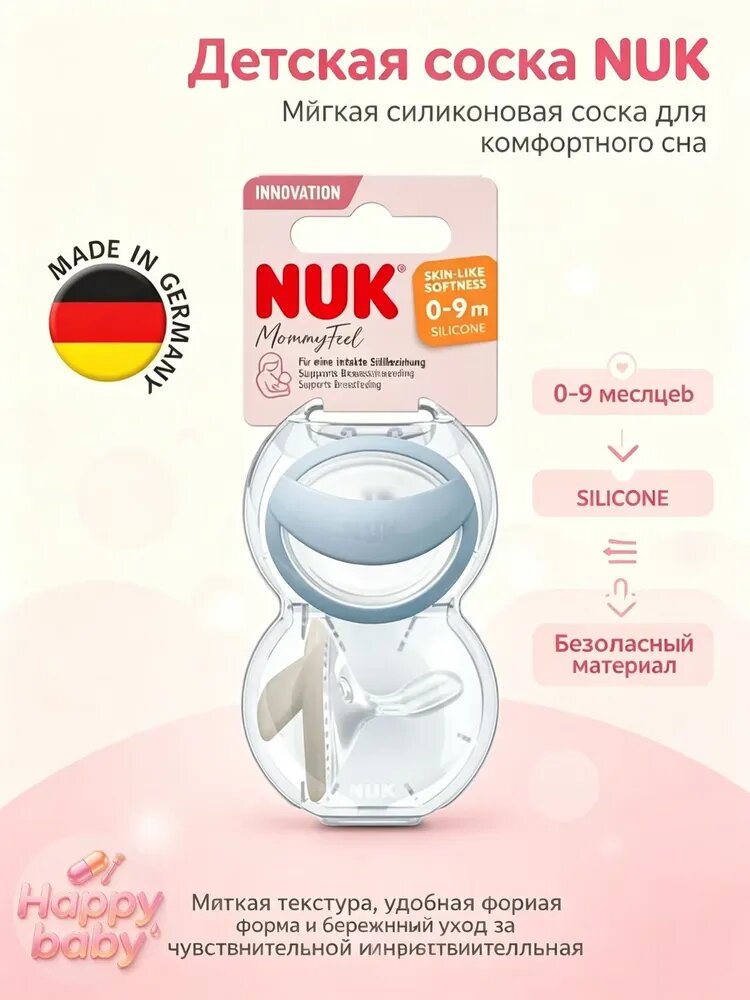 NUK MOMMYFEEL Соска пустышка ортодонтическая силиконовая, разм. 1 (для детей с 0 мес.), 2 шт. в контейнере, голубая