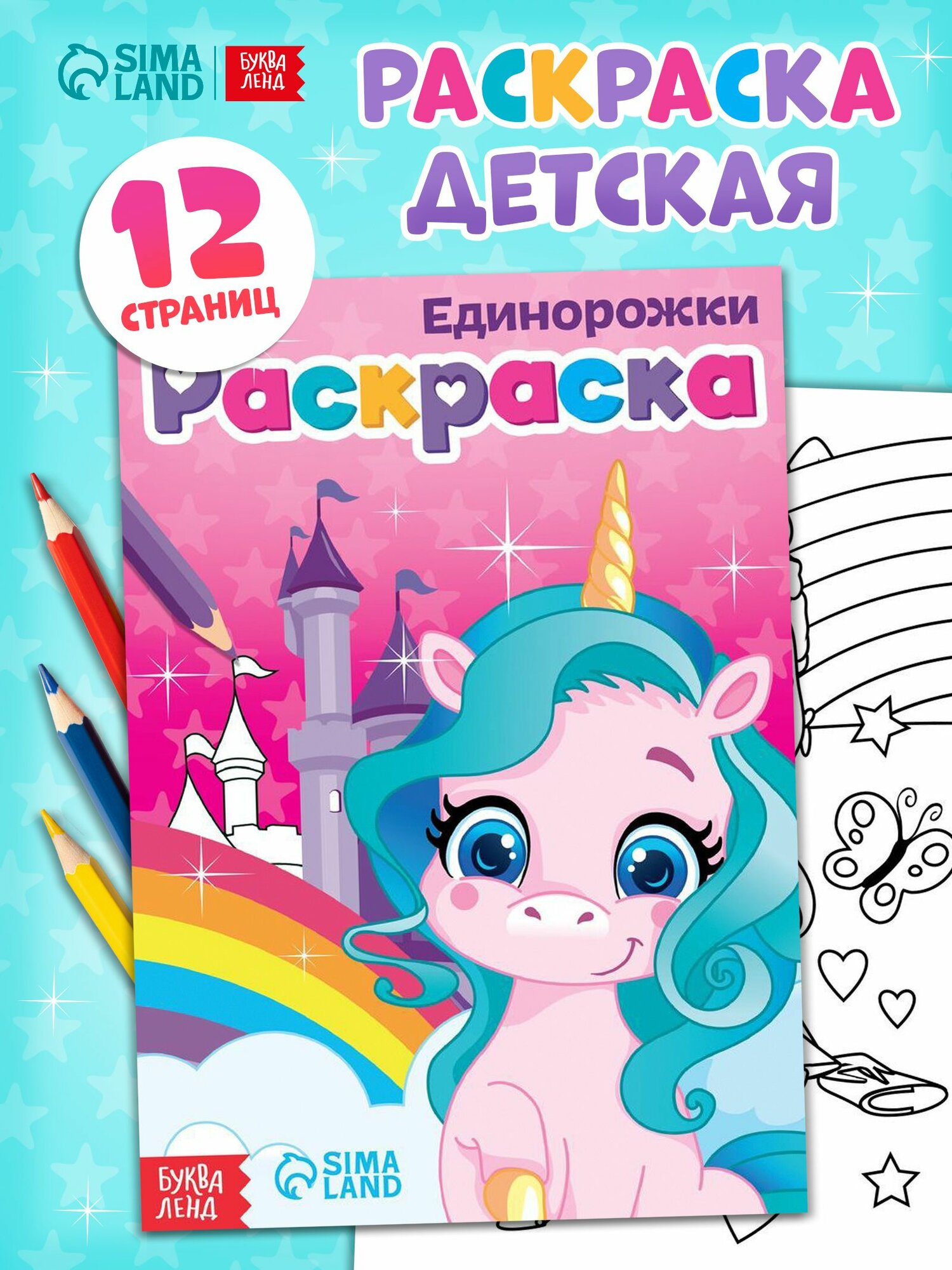 Раскраска для девочек, Буква-Ленд, "Единорожки", раскраски для детей раскраска с единорогами единороги для детей единороги для девочек