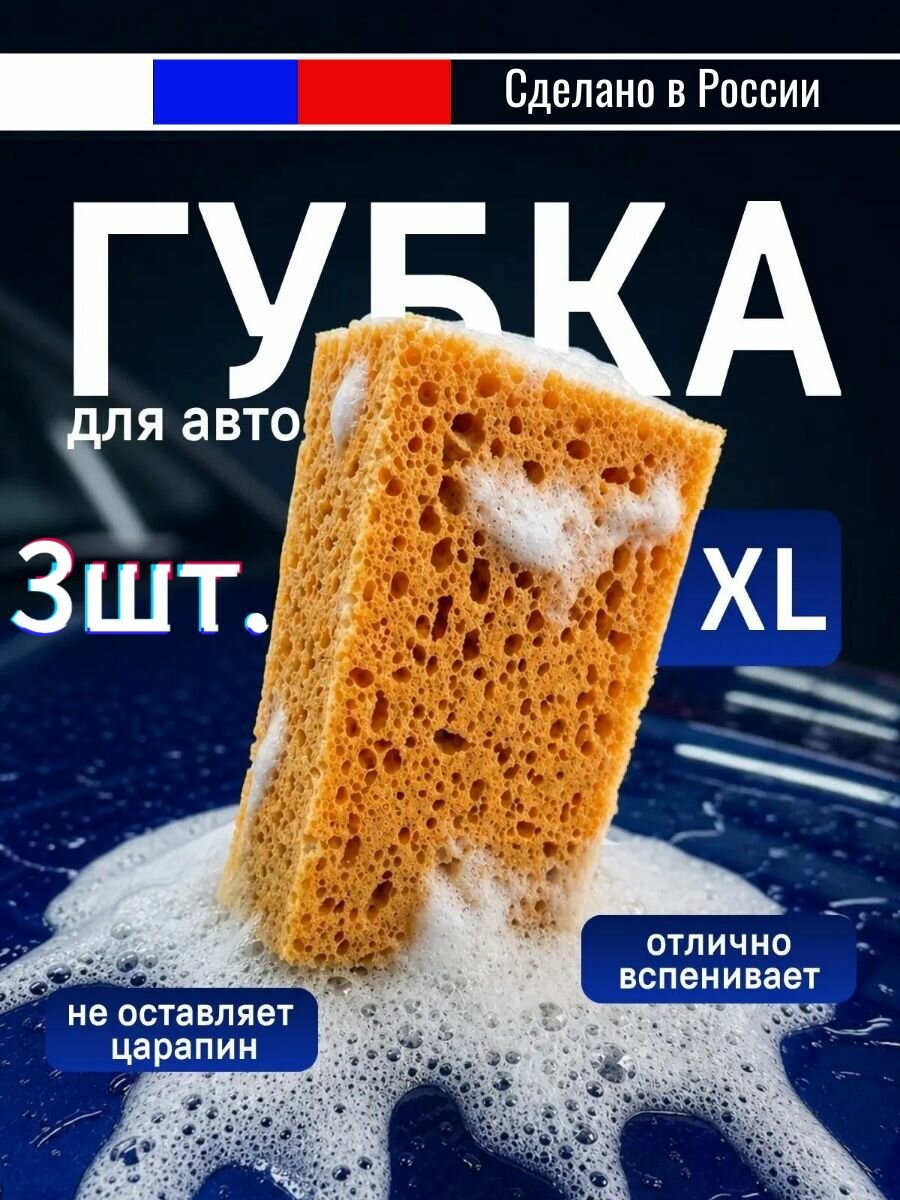 3*Губка для мытья автомобиля большая крупнопористая