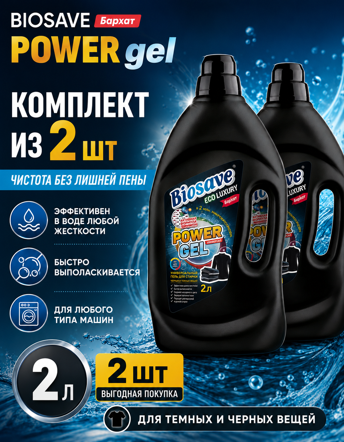 Стиральный гель BIOSAVE Бархат для темных тканей 2 л
