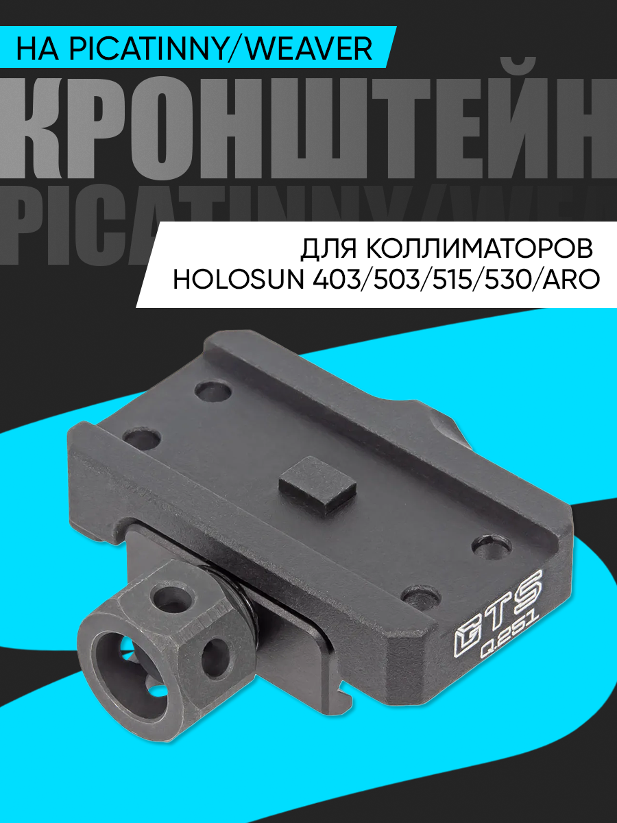Кронштейн для прицела GTS Q.251 RUM Picatinny для Holosun, низкий