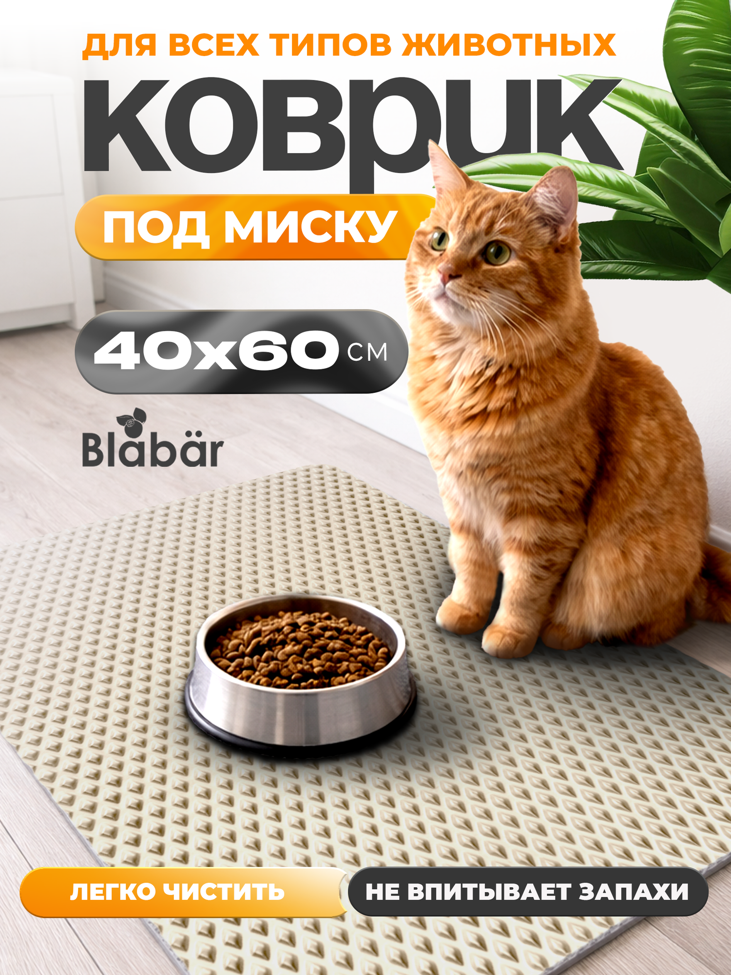Коврик для животных универсальный 40х60х1см Romb ЭВА бежевый Blabar