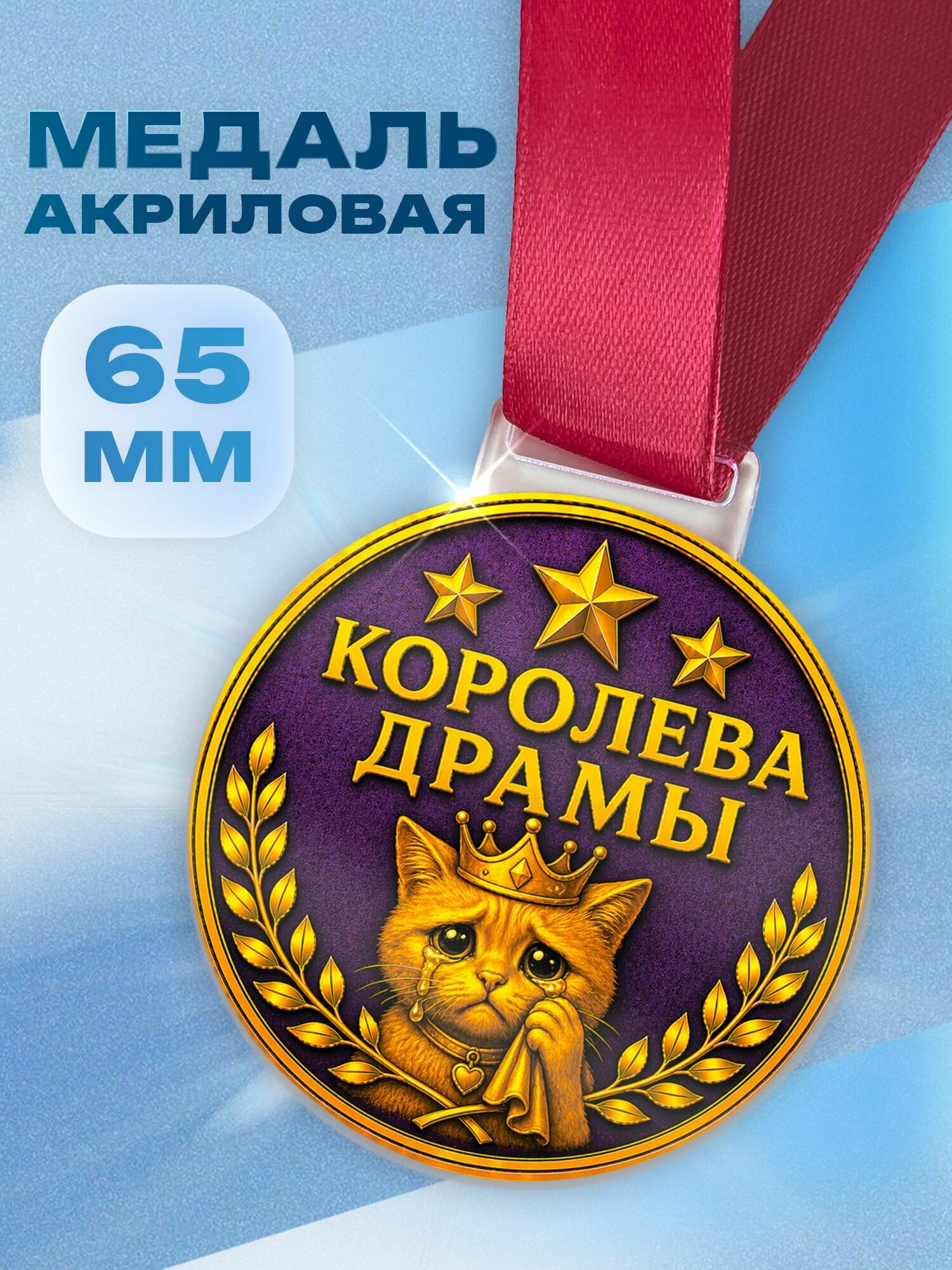 Медаль Королева драмы прикольный подарок, прикол - подруге