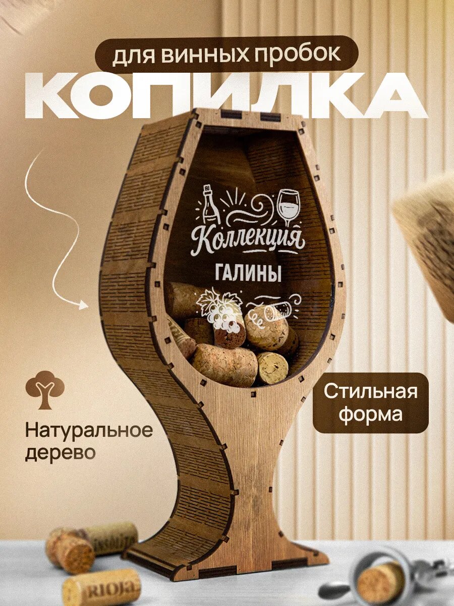 Копилка для пробок от вина Галина