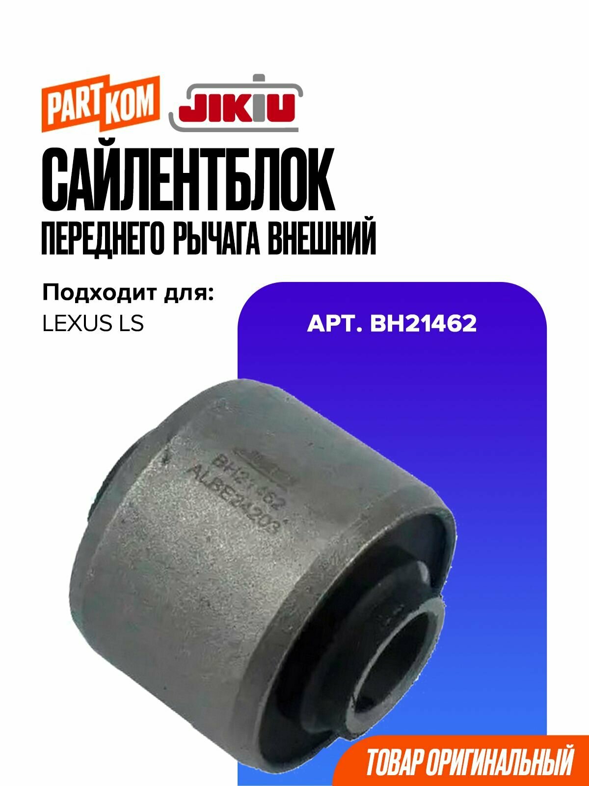 Сайлентблок переднего рычага внешний JIKIU BH21462 для LEXUS LS / Лексус