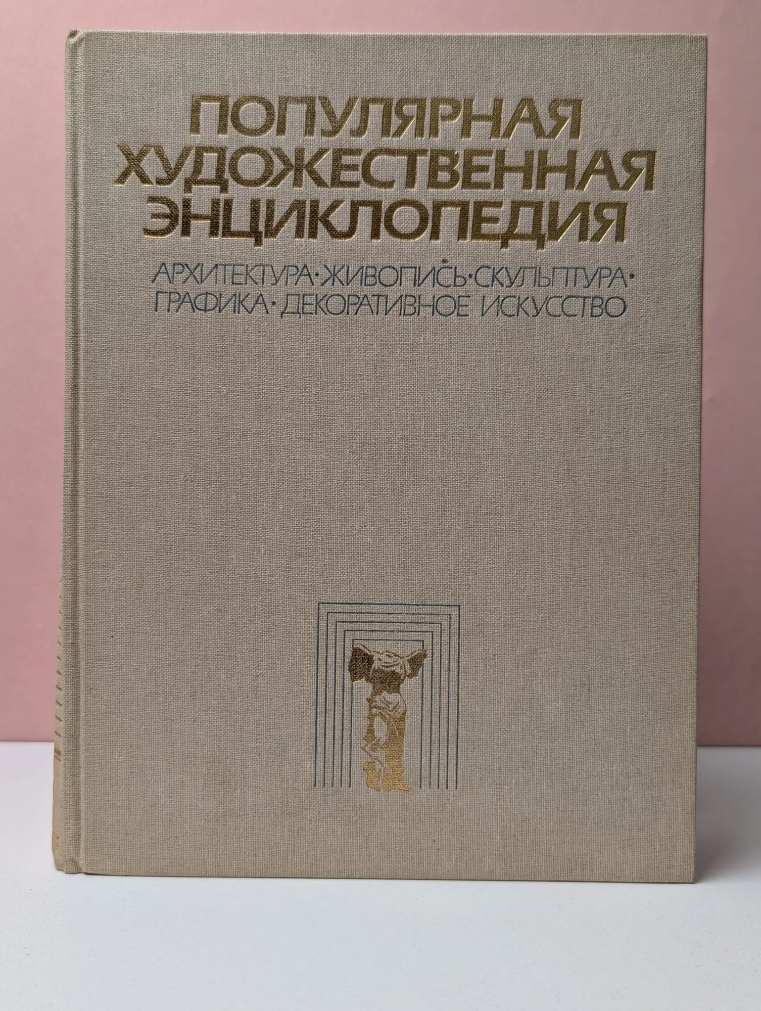 Популярная художественная энциклопедия. Архитектура. Живопись. Скульптура. Графика. Декоративное искусство. Книга 2. М–Я Полевой Вадим Михайлович (ред.) 1986