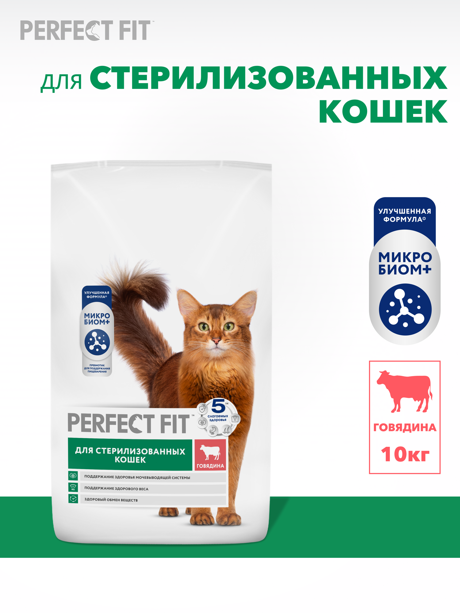 Сухой корм для стерилизованных кошек Perfect Fit полнорационный, с говядиной, 10 кг