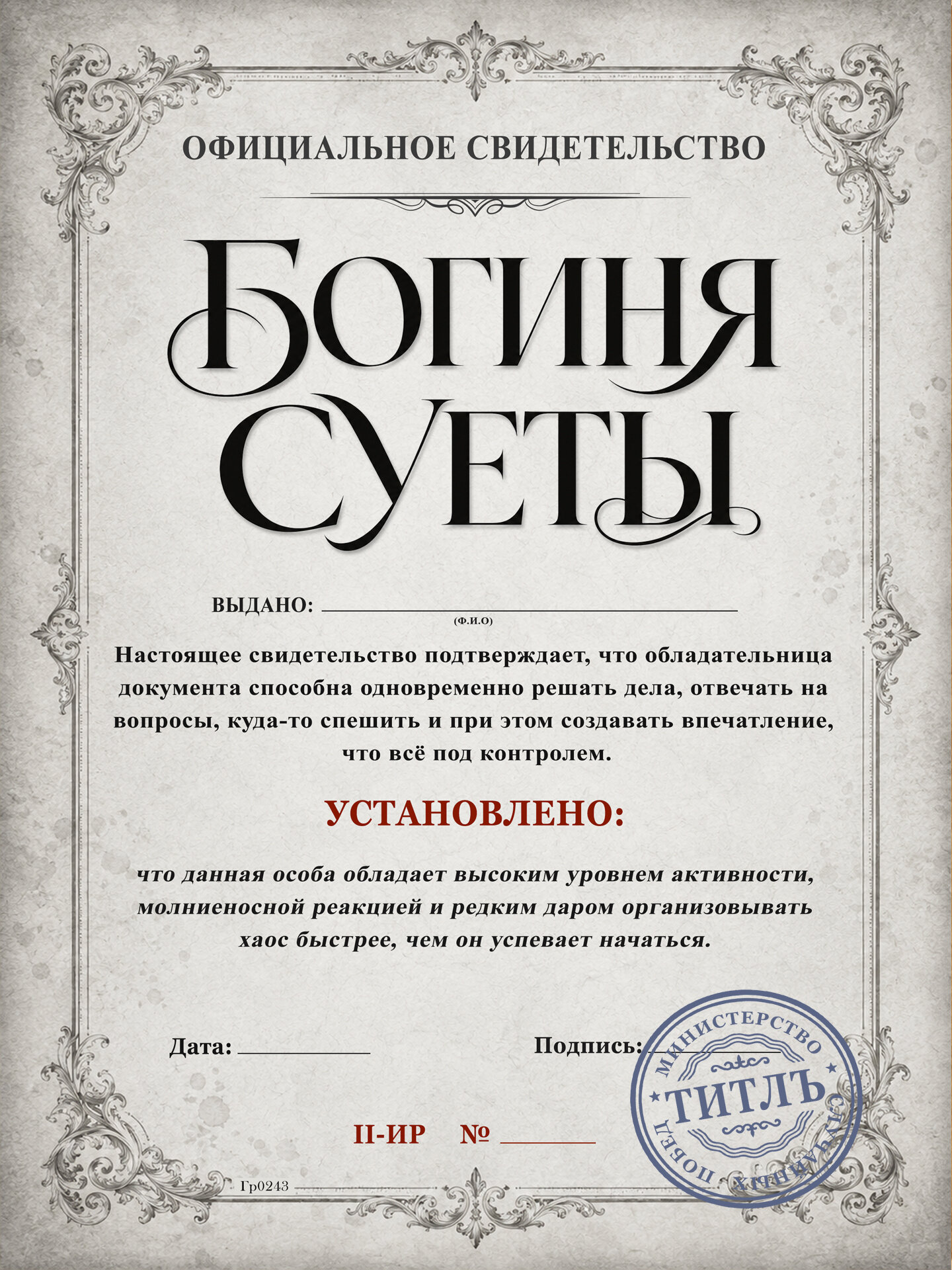 Шуточное свидетельство Богиня суеты подарок А4