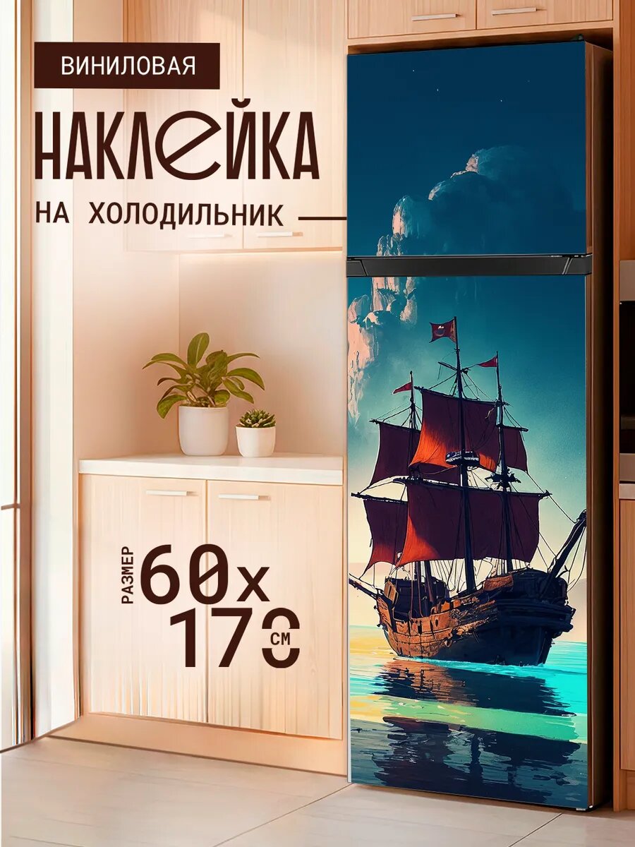 Наклейка декор на холодильник Алые паруса 60х170 см