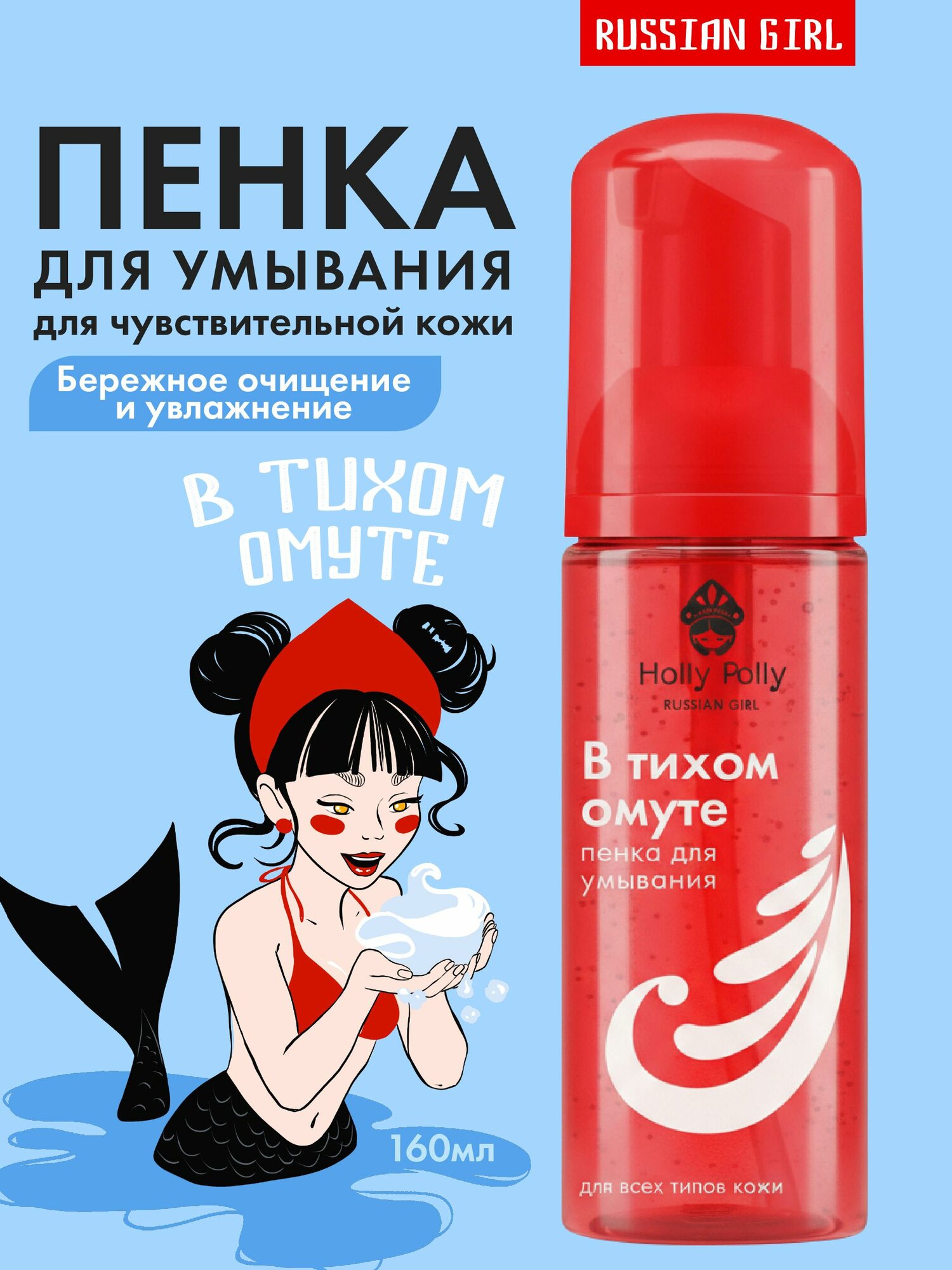 Пенка для умывания Holly Polly RUSSIAN GIRL "В тихом омуте",160 мл